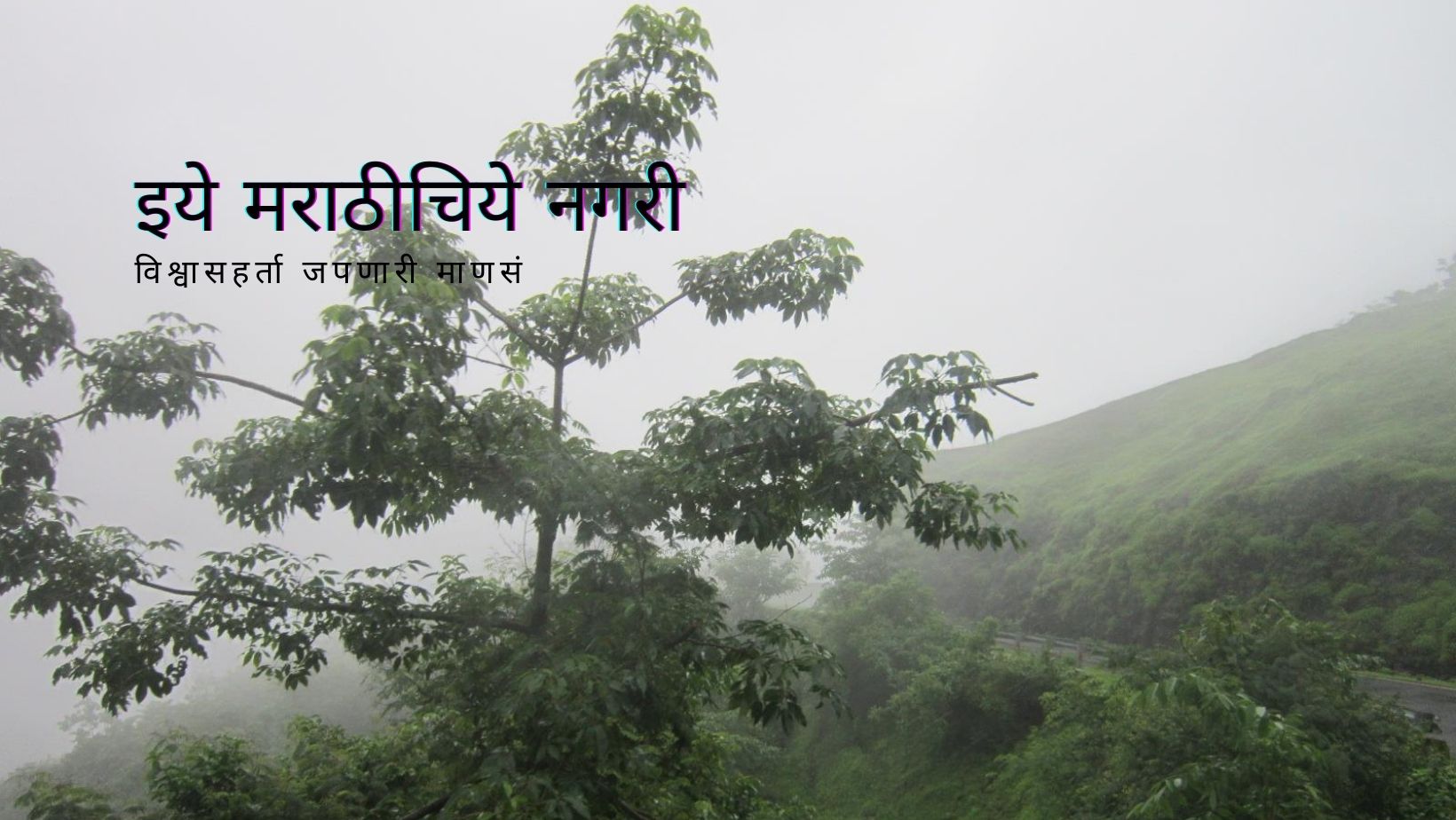 कुंभार्ली घाट, ओझर्डे धबधबा अन् कोयनेचे साैंदर्य...(व्हिडिओ) · इये ...