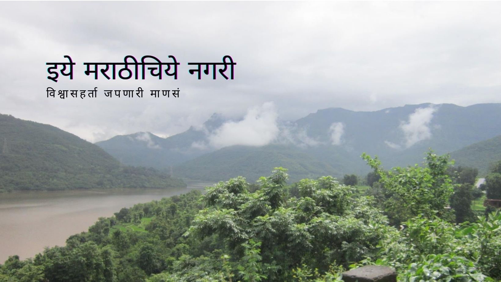 कुंभार्ली घाट, ओझर्डे धबधबा अन् कोयनेचे साैंदर्य...(व्हिडिओ) · इये ...