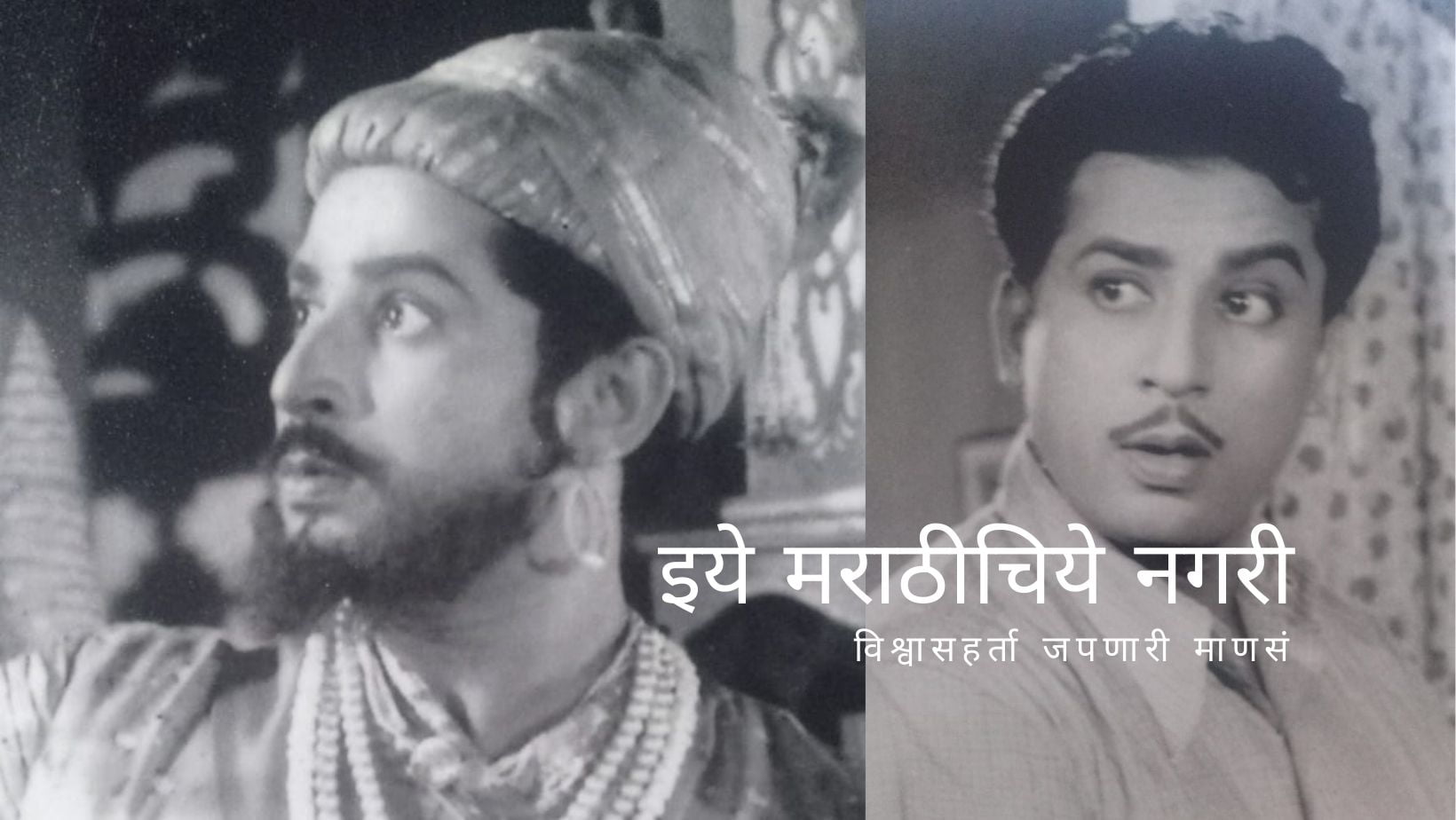 सूर्यकांत मांडरे अन् हळवे ! · इये मराठीचिये नगरी