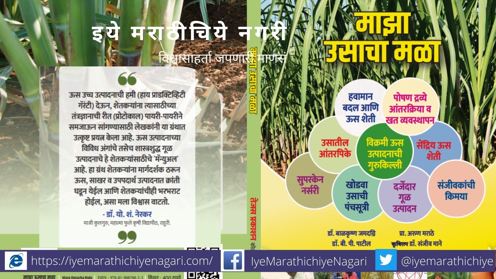 विक्रमी ऊस उत्पादनासाठी... · इये मराठीचिये नगरी