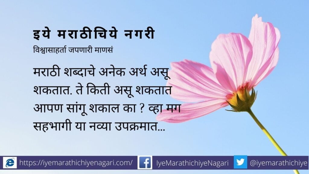 सांगा मग शाळा शब्दाचा अर्थ... · इये मराठीचिये नगरी