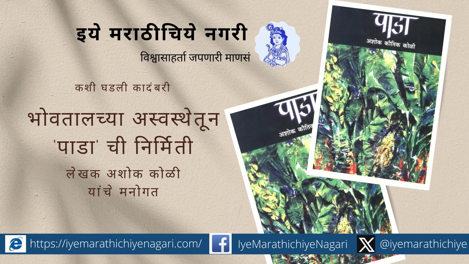 भोवतालच्या अस्वस्थेतून 'पाडा' ची निर्मिती · इये मराठीचिये नगरी