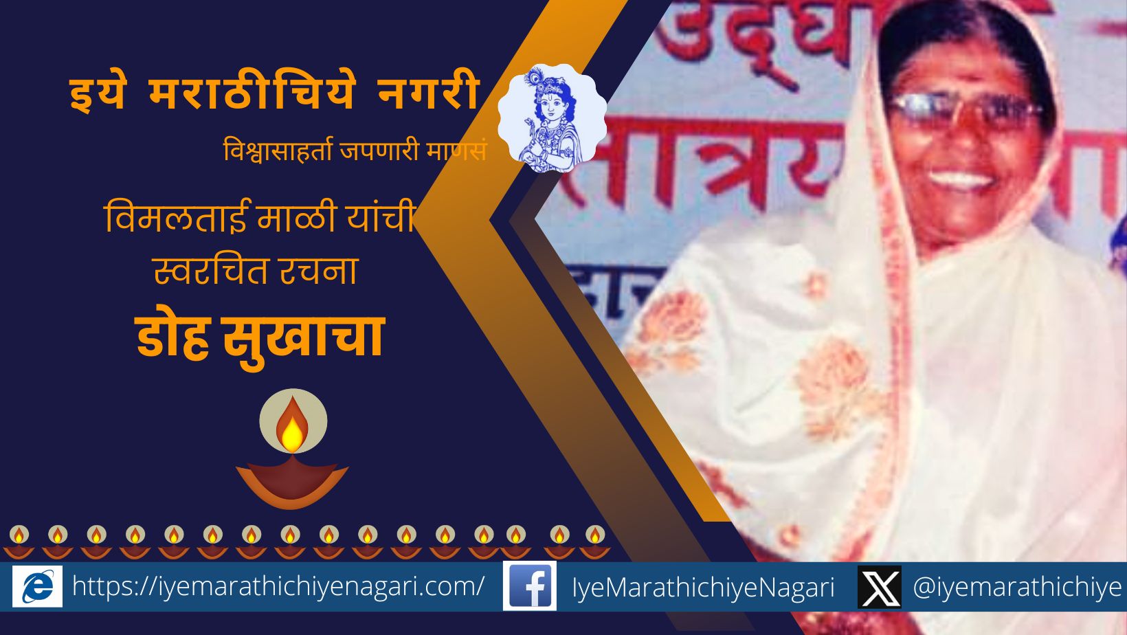 डोह सुखाचा · इये मराठीचिये नगरी