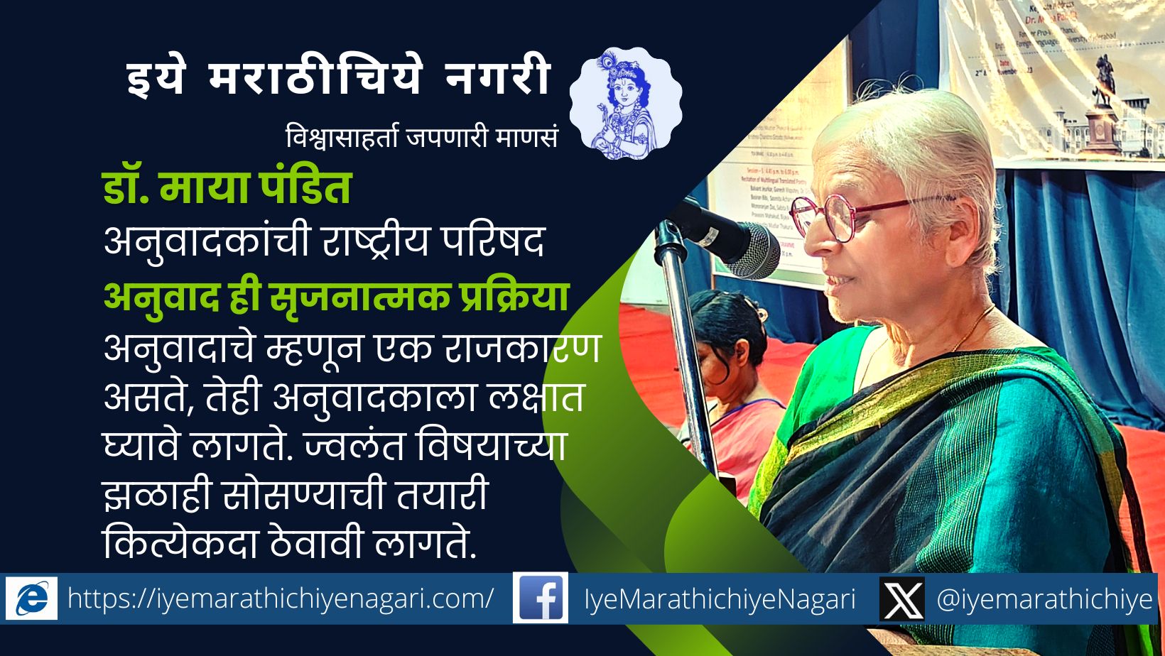 संस्कृती संवर्धनासाठी अनुवाद संशोधन होणे गरजेचे - माया पंडित · इये ...