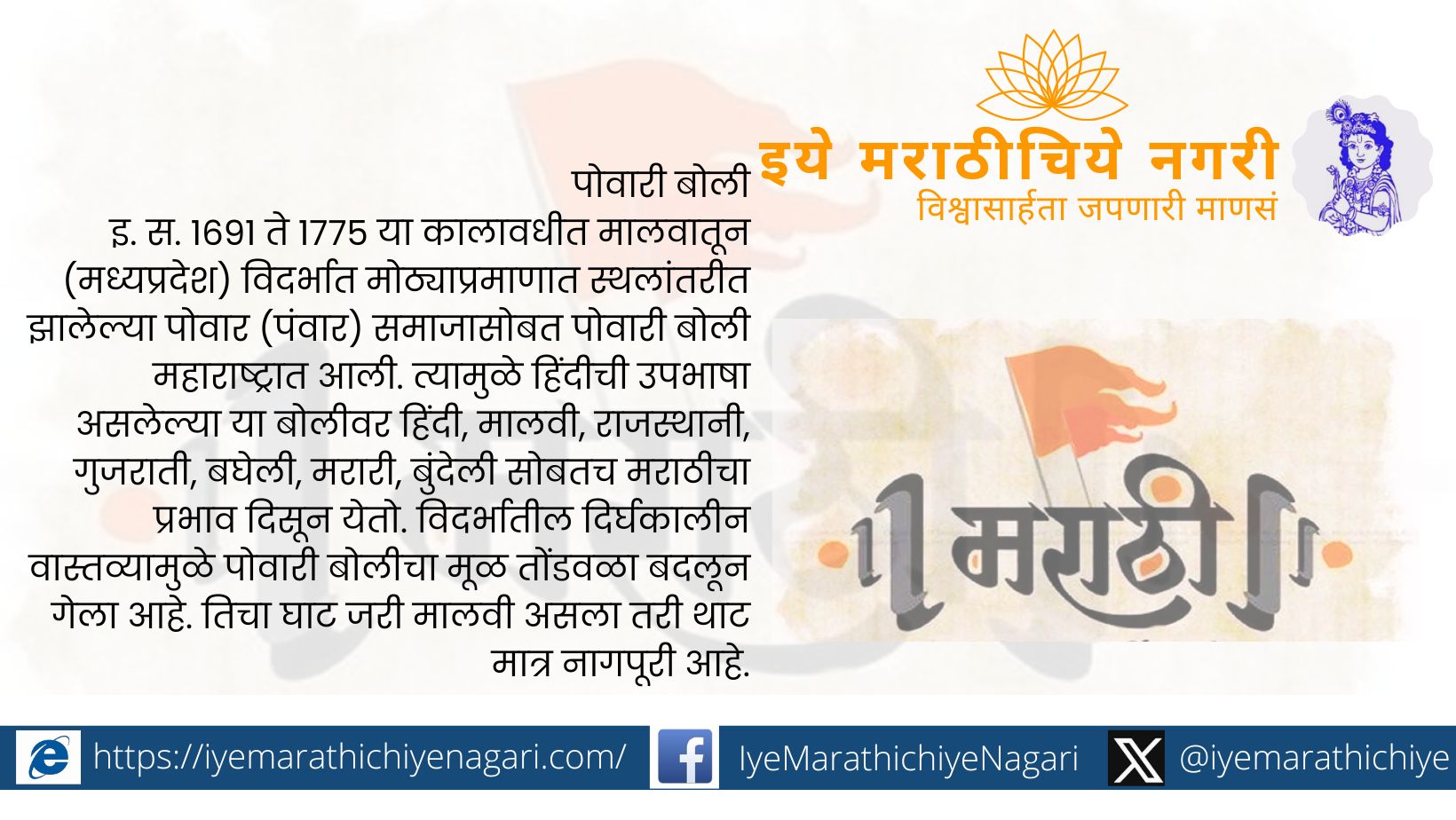पोवारीचा घाट मालवी तर थाट नागपूरी · इये मराठीचिये नगरी